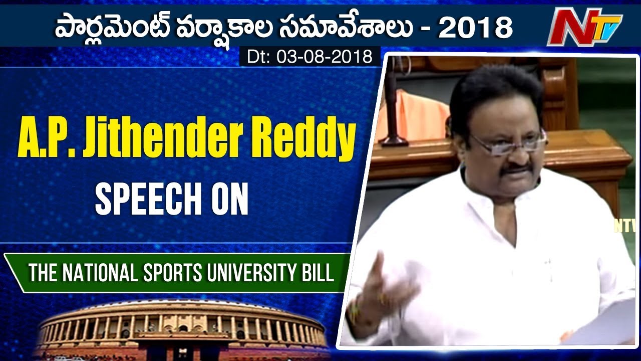 A.P. Jithender Reddy Speech On The National Sports University Bill ...
