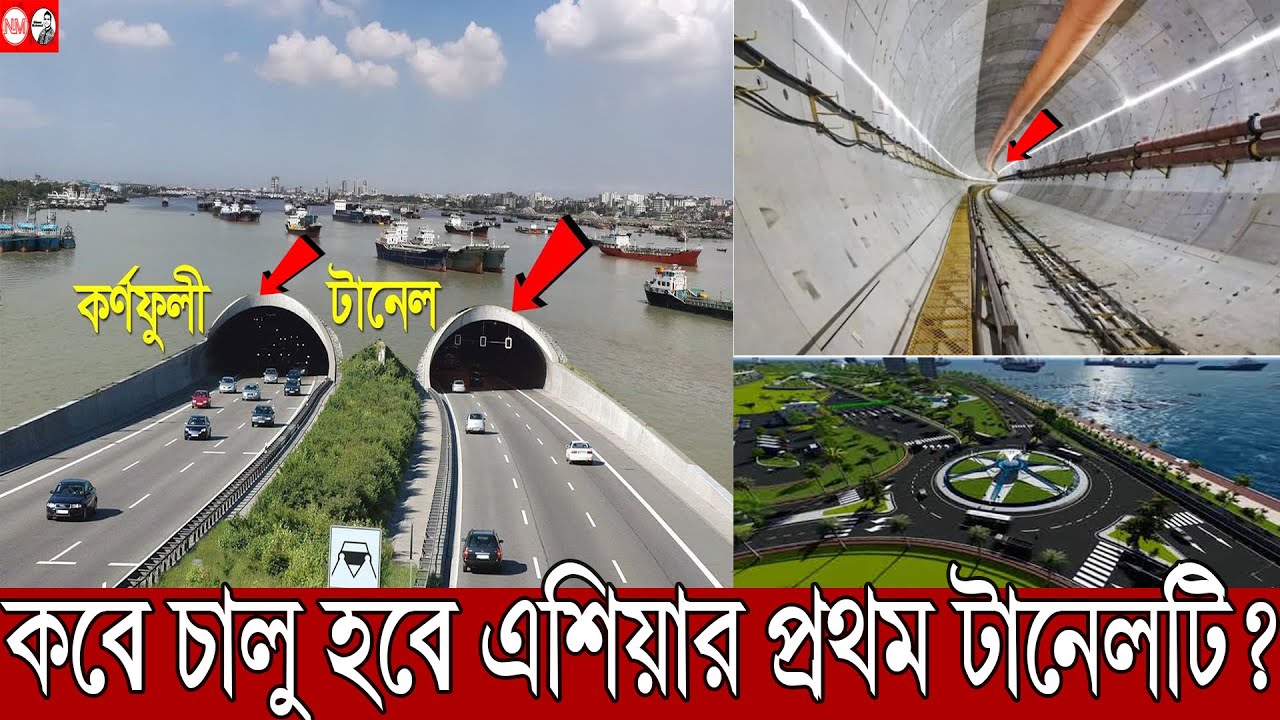 কবে চালু হবে দক্ষিণ এশিয়ার প্রথম ডুবো টানেল? | কর্ণফুলী টানেলের ...
