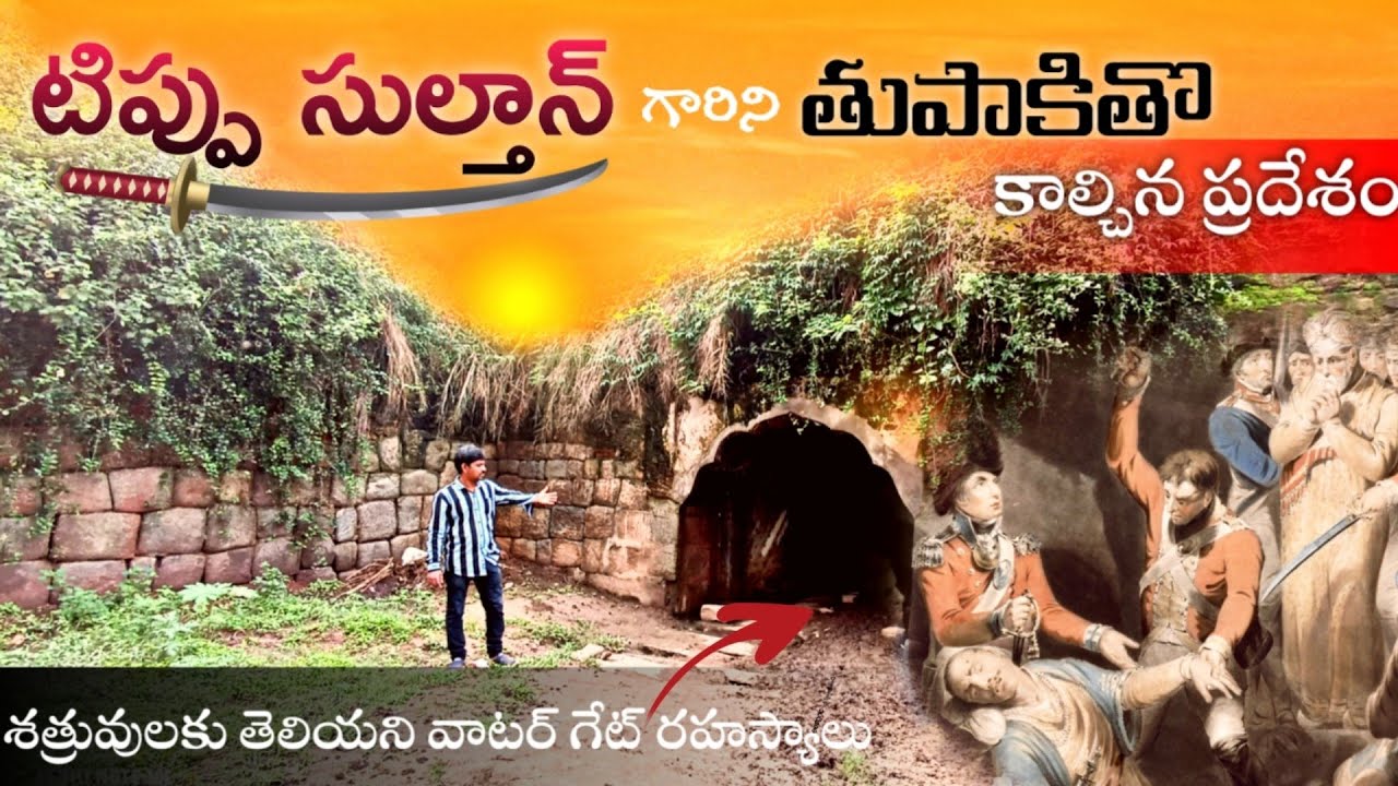 శ్రీరంగపట్న కోట రహస్యాలు | Srirangapatna Fort | water geat secret ...