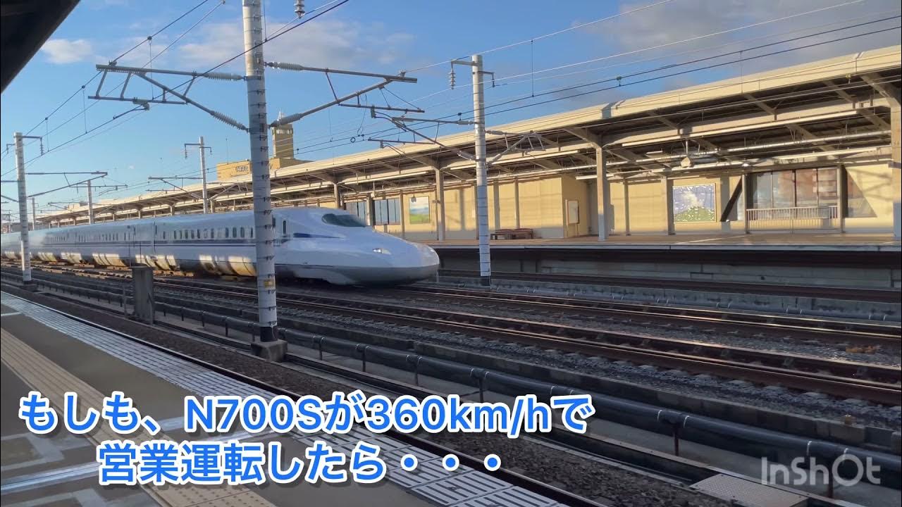 もしも、N700Sが360km/hで営業運転をしたら - YouTube