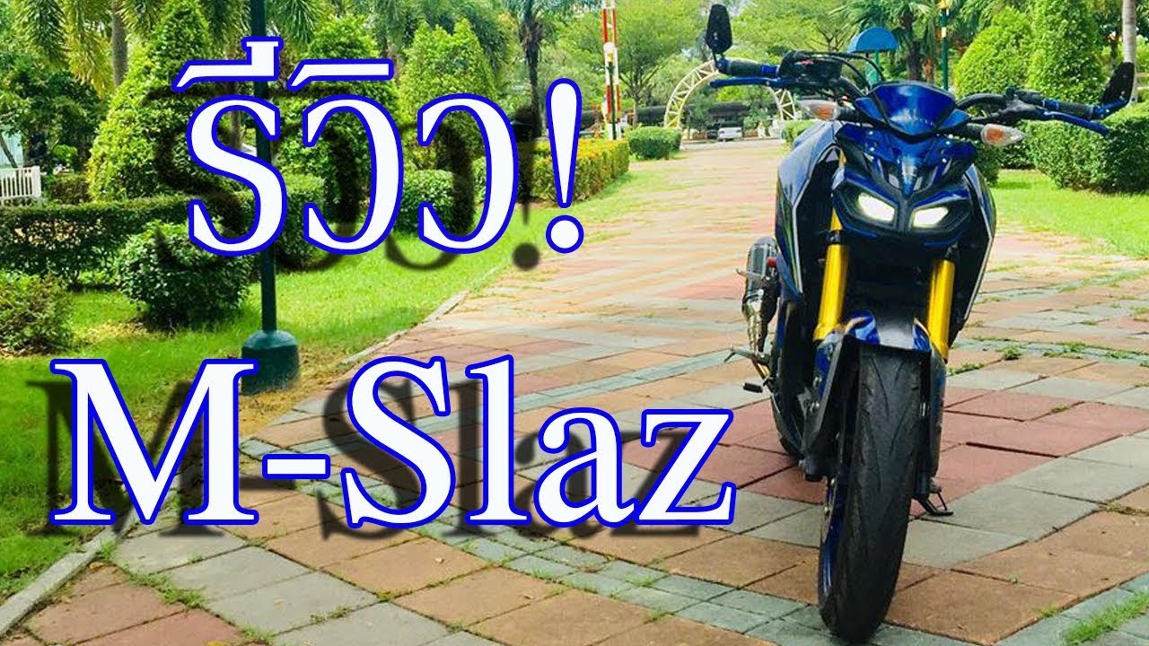 รีวิว! Mslaz 2017 เเต่งเต็ม สายน้ำเงินหล่อๆ สาวเห็นเเล้วกรี๊ด ! - YouTube