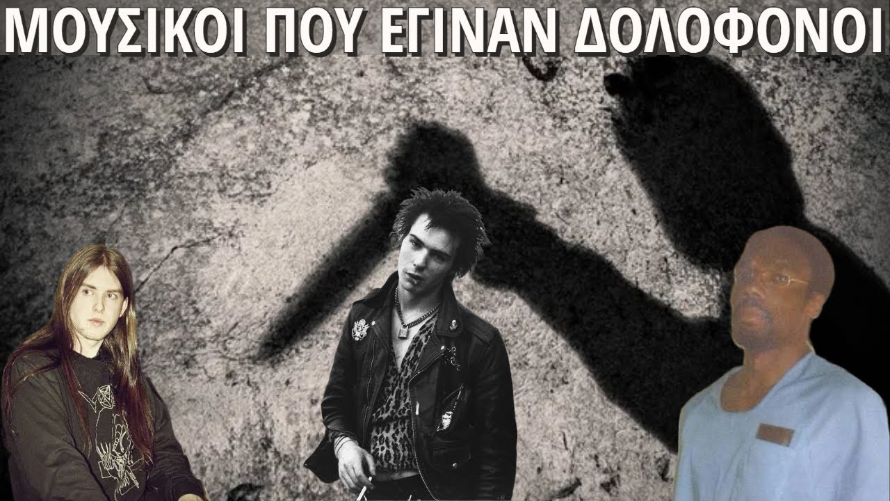 6 Μουσικοί που έγιναν ΔΟΛΟΦΟΝΟΙ. - YouTube
