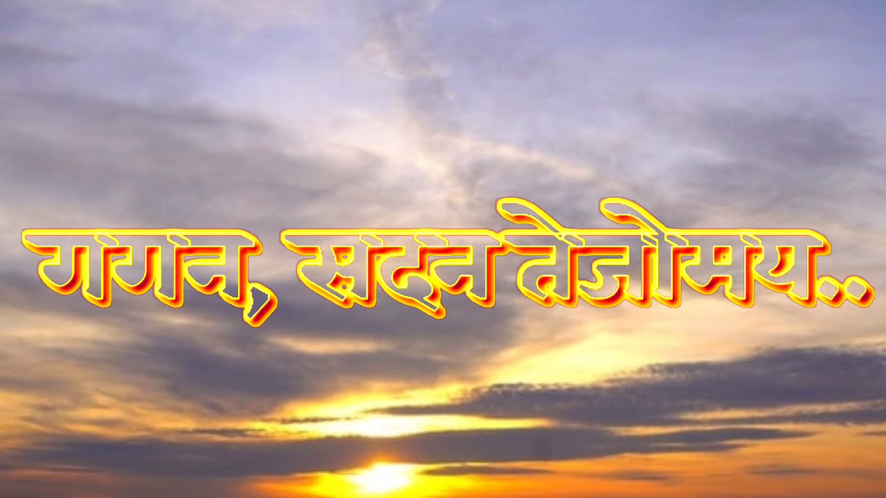Gagan sadan Tejomay | Full song Lyrics - YouTube