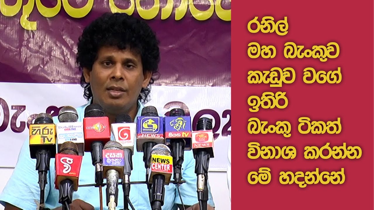 බැංකු වහලා ජනතාවගේ තැන්පතු කපන්න හදන්නේ | Wasantha Samarasinghe | NPP ...