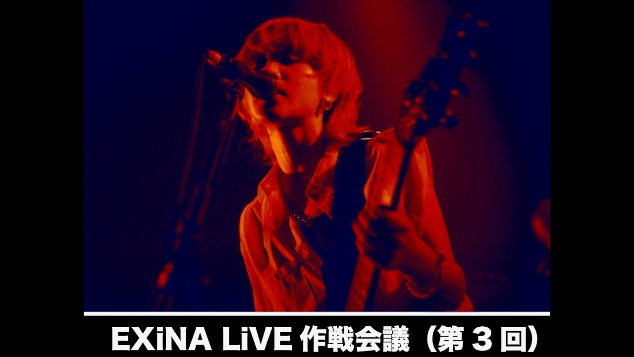 EXiNA LiVE作戦会議（第3回） - YouTube