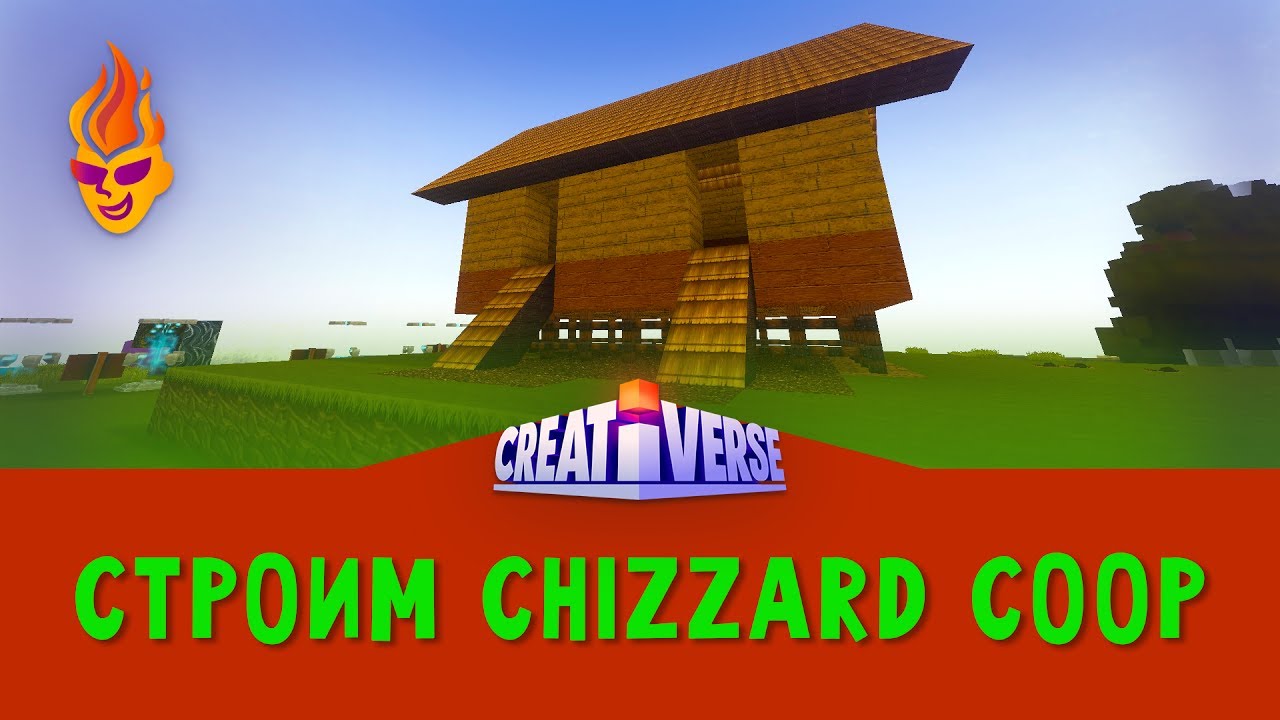 Строим Chizzard Coop #Creativerse - YouTube