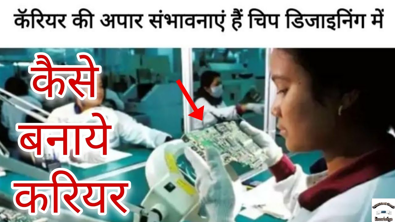 Chip Designer Career | Chip Designer Career Guidance | चिप कैसे काम ...