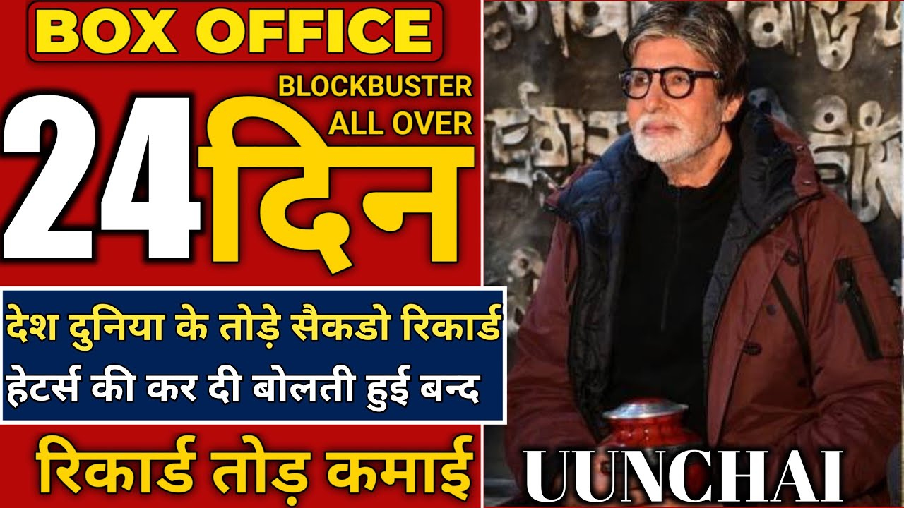 Uunchai Box Office Collection, Unchai 23th Day Collection, Uunchai 24th ...