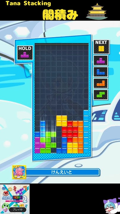 閣積み（Tana Stacking） [初心者用・練習用] #テトリス #ぷよぷよテトリス2 #ぷよテト2 #Tetris - YouTube