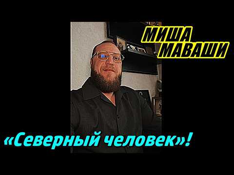 «Северный человек»! \\  Миша Маваши