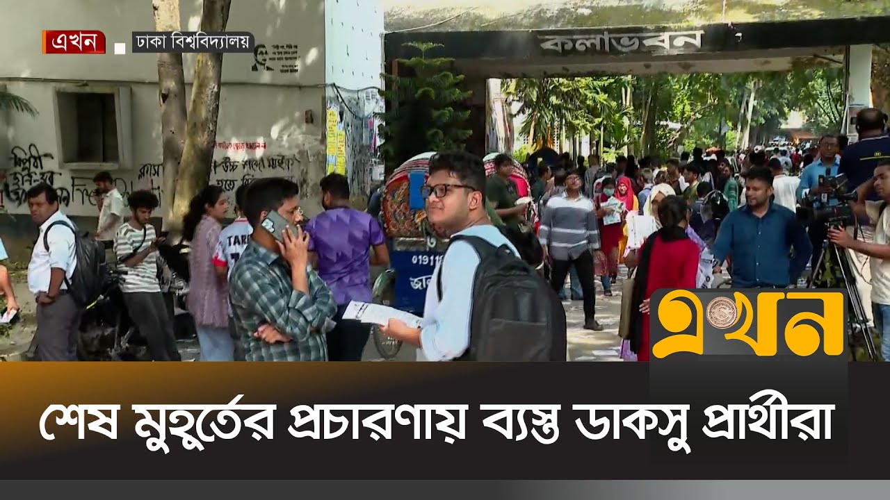 শেষ মুহূর্তের প্রচারণায় ব্যস্ত ডাকসু প্রার্থীরা | DUCSU Election | DU ...