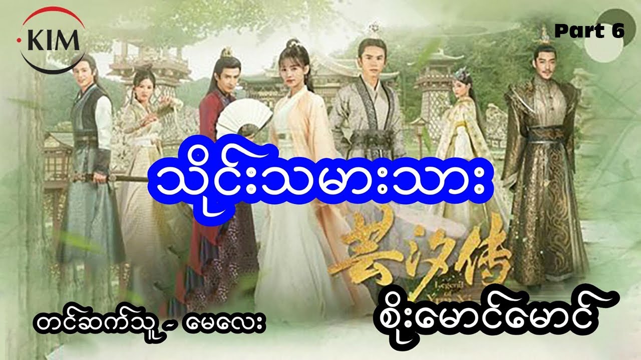 သိုင်းသမားသား အပိုင်း ၆ Youtube