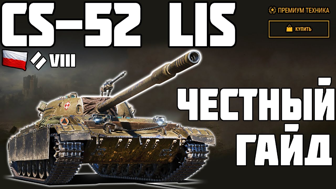 CS-52 LIS - ЧЕСТНЫЙ ГАЙД! ОБЗОР ТАНКА! World of Tanks! - YouTube