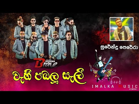 වැහි පබලු සැලී | Wahi Pabalu Sali | Seeduwa Brave | Surendra Perera ...