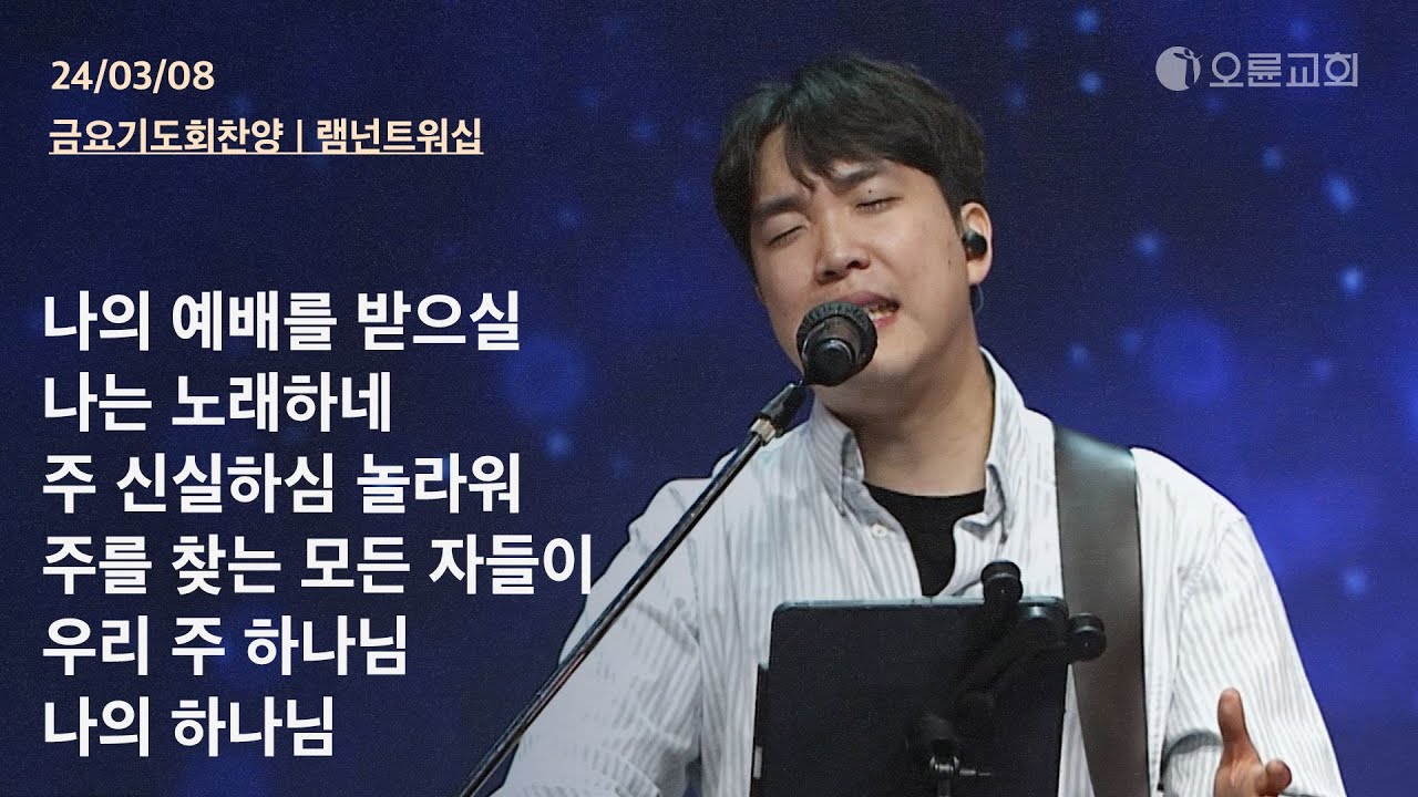 나의 예배를 받으실 나는 노래하네 주 신실하심 놀라워 주를 찾는 모든 자들이 우리 주 하나님 나의 하나님 오륜교회