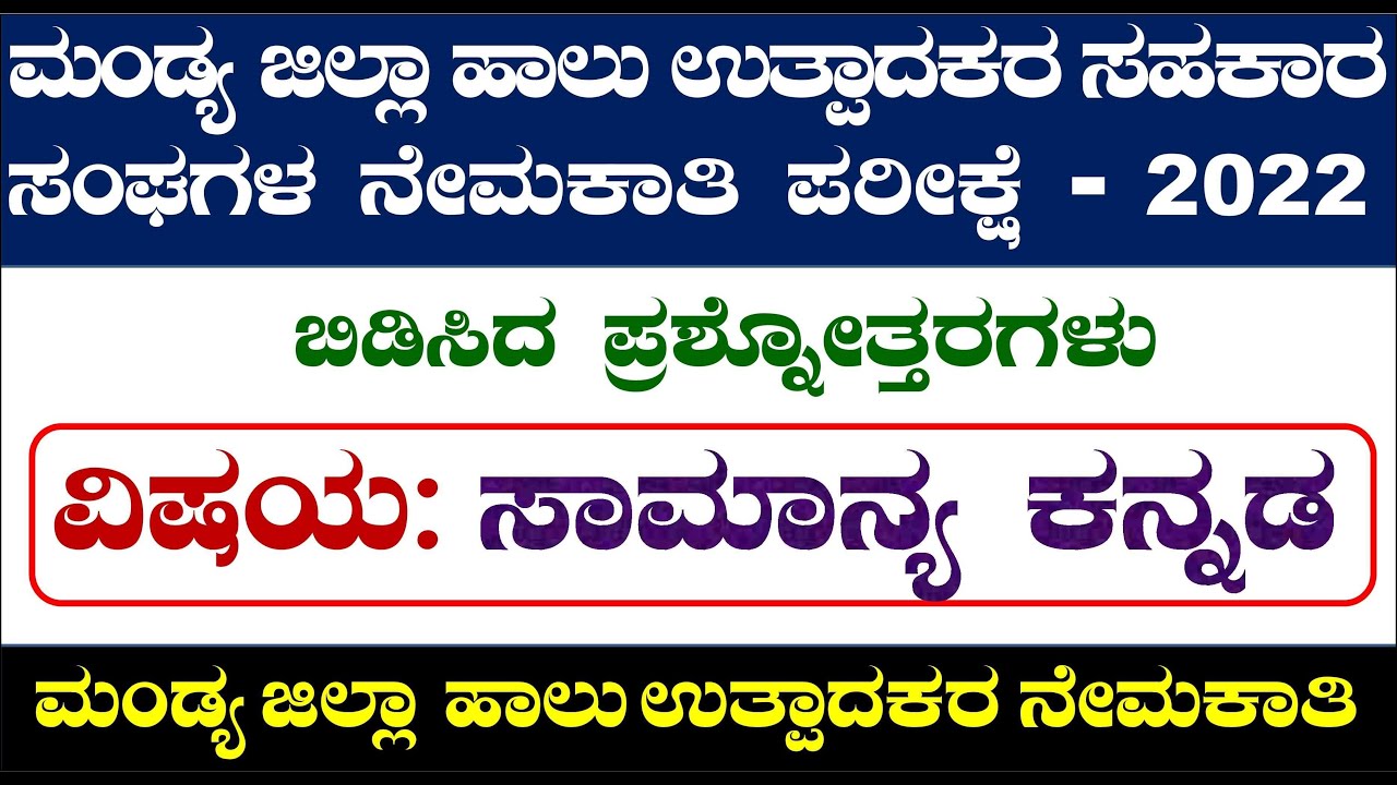 Mandya KMF Question Paper| General Kannada| MANMUL Question Paper| KMF ...
