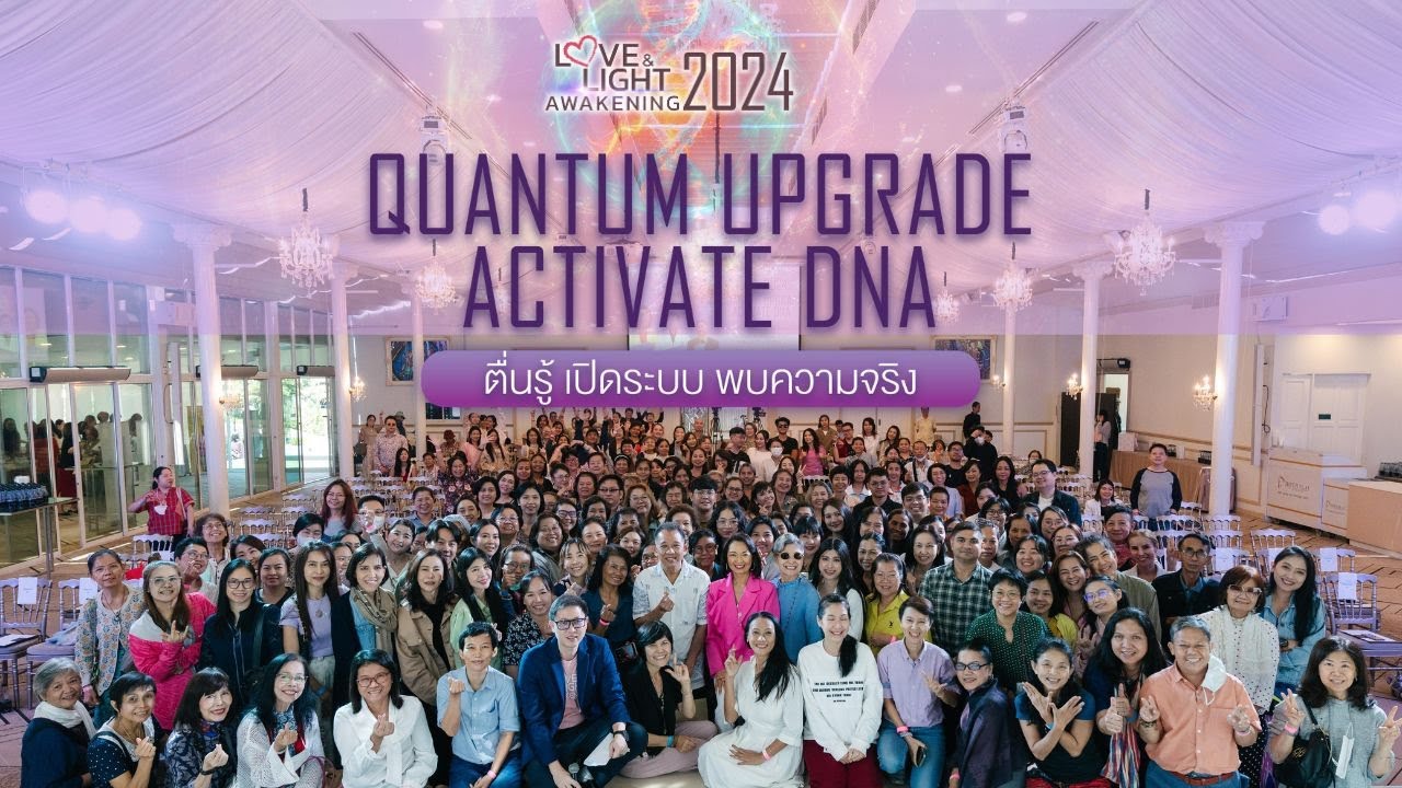 ไฮไลท์จากงานตื่นรู้ Quantum Upgrade Activate DNA 2024 ที่กรุงเทพค่ะ ...