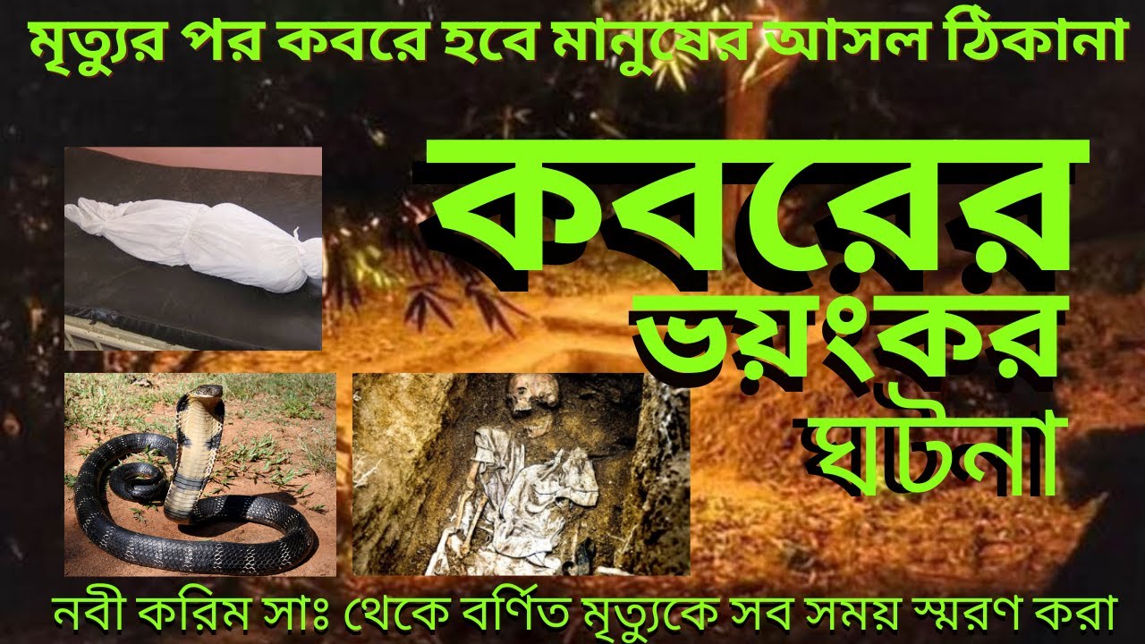 কবরের ভয়ংকর ঘটনা || Kobor Story In Bangla || Islamic Dunia - YouTube