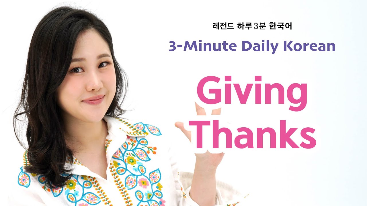 [3-Minute Daily Korean 하루 3분 한국어] 47. Giving Thanks (감사하기) - YouTube