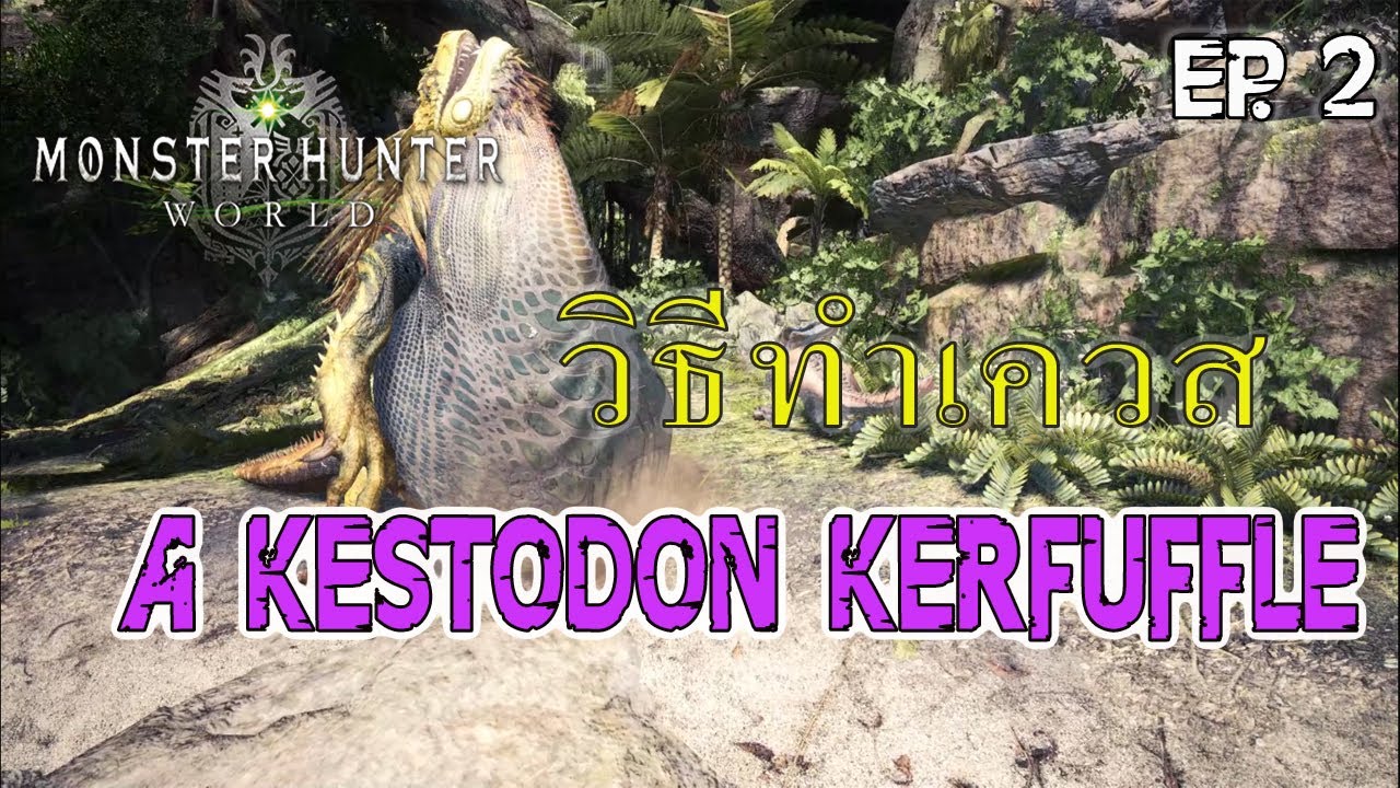 ทำเศวส A kestodon kerfuffle : Monster Hunter Ep#2 - YouTube