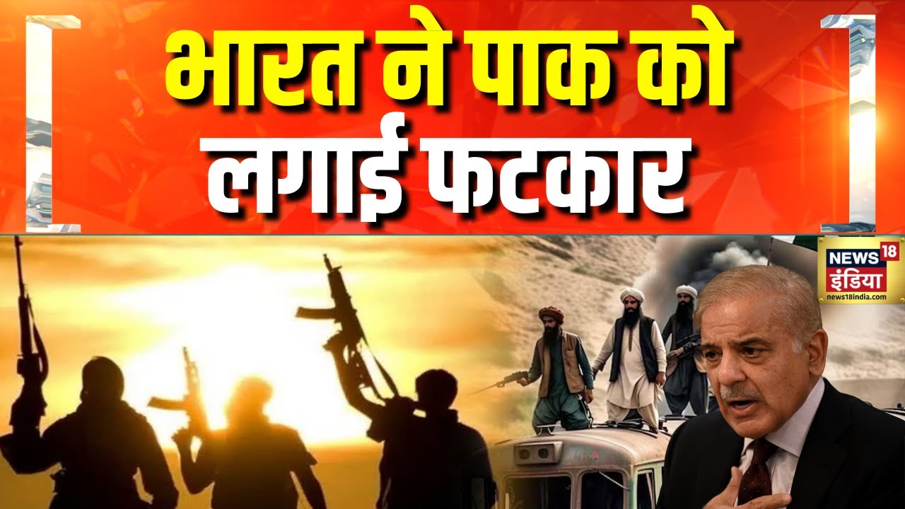 ट्रेन हाईजैक मामले में पाकिस्तान को भारत ने दिखाया आईना | Train Hijack ...