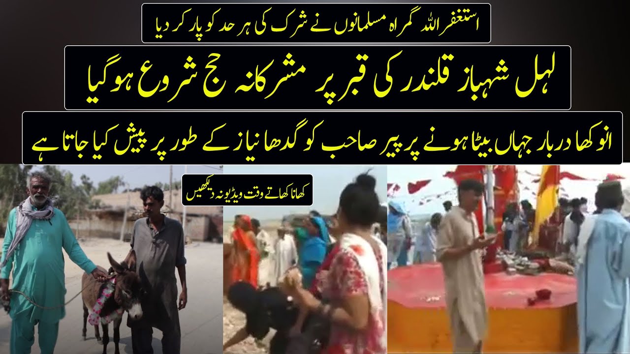 Astray Muslim Performing Hajj On Lal Shahbaz Qalandar Shrine Urdu Hindi YouTube astray-muslim-performing-hajj-on-lal-shahbaz-qalandar-shrine-urdu-hindi-youtube