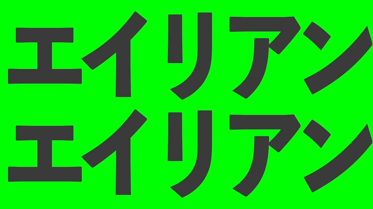 「エイリアンエイリアン ナユタン星人」 本家様風文字入れサンプル Youtube