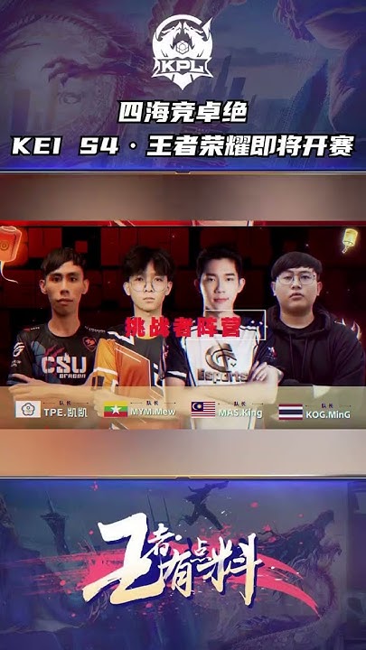 【KEI S4·王者荣耀 ~ 四海竞卓绝】即将开赛~ - YouTube