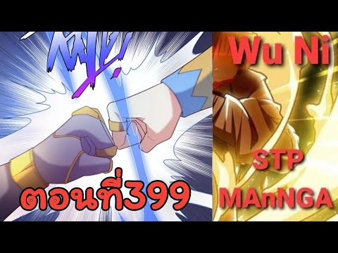มังงะ เฟิงห่าว Wu Ni ตอนที่ 399 - YouTube