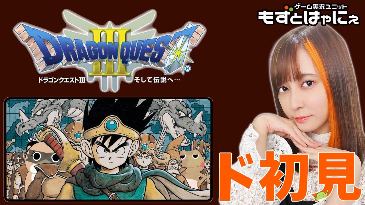 🐤#DQ3 #10🐸ラーミア復活！大魔王バラモス討滅戦～事件しか起きないもずベエのDQ！もずはゃのド初見「#ドラゴンクエスト3」！【#もずとはゃにぇ】 - YouTube
