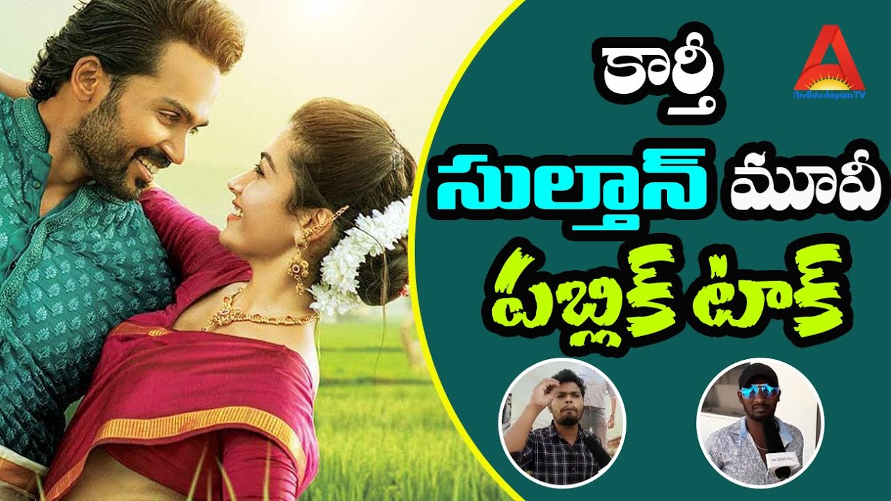 SULTHAN Movie Genuine Public Talk | Karthi | Rashmika Mandanna ...