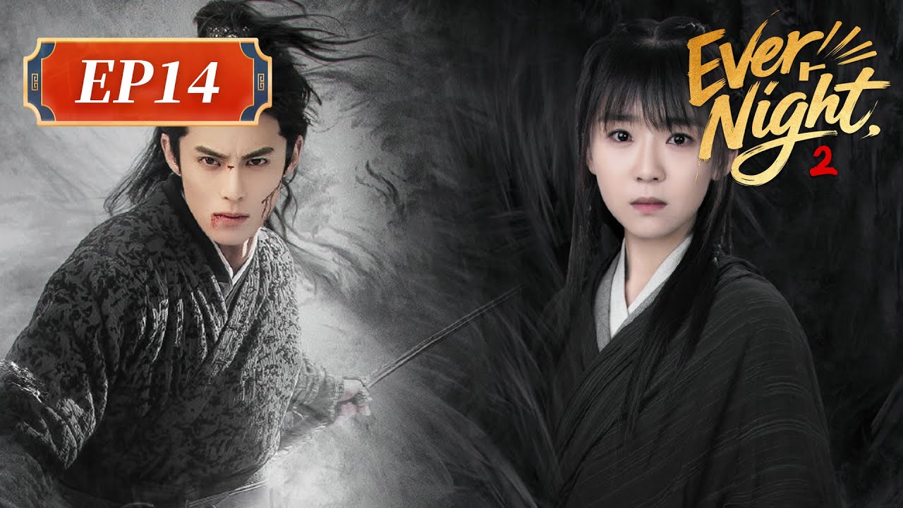 ENG SUB | Ever Night S2 | EP14 | 将夜2 | #DylanWang #SongYiren # ...