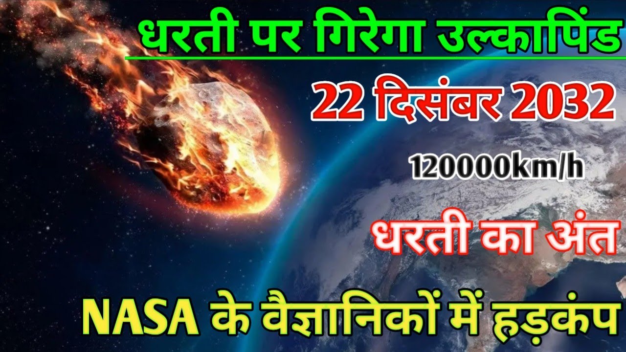 अंतरिक्ष वैज्ञानिकों में हड़कंप! धरती पर मंडरा रही आफत | Meteorite YR24 ...