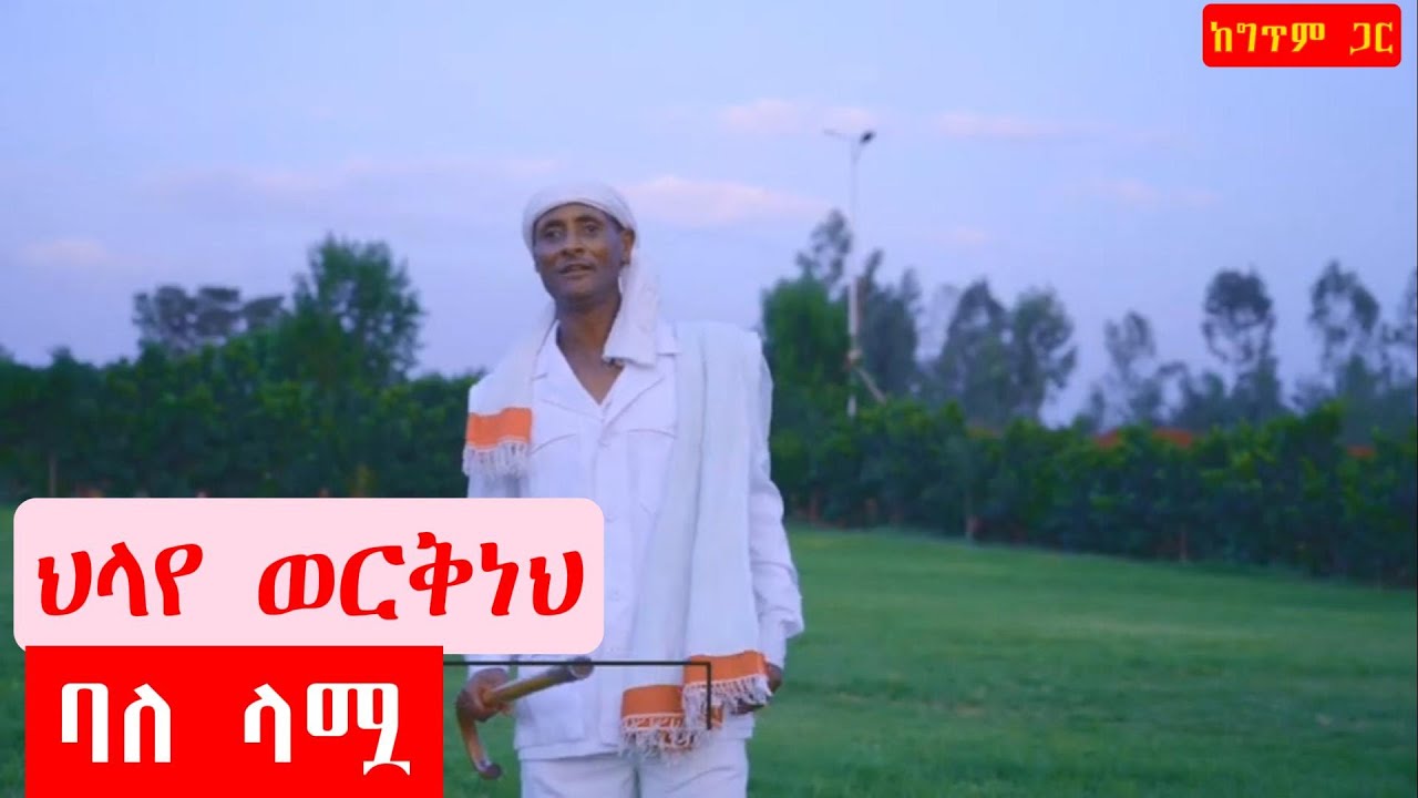 ህላየ ወርቅነህ (Abubeker Adem) Ethiopian Traditional Music - አንቺ ባለ ላሟ - YouTube