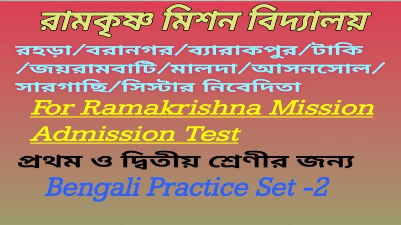 class 1 admission test Ramakrishna mission #bengali practice set - YouTube