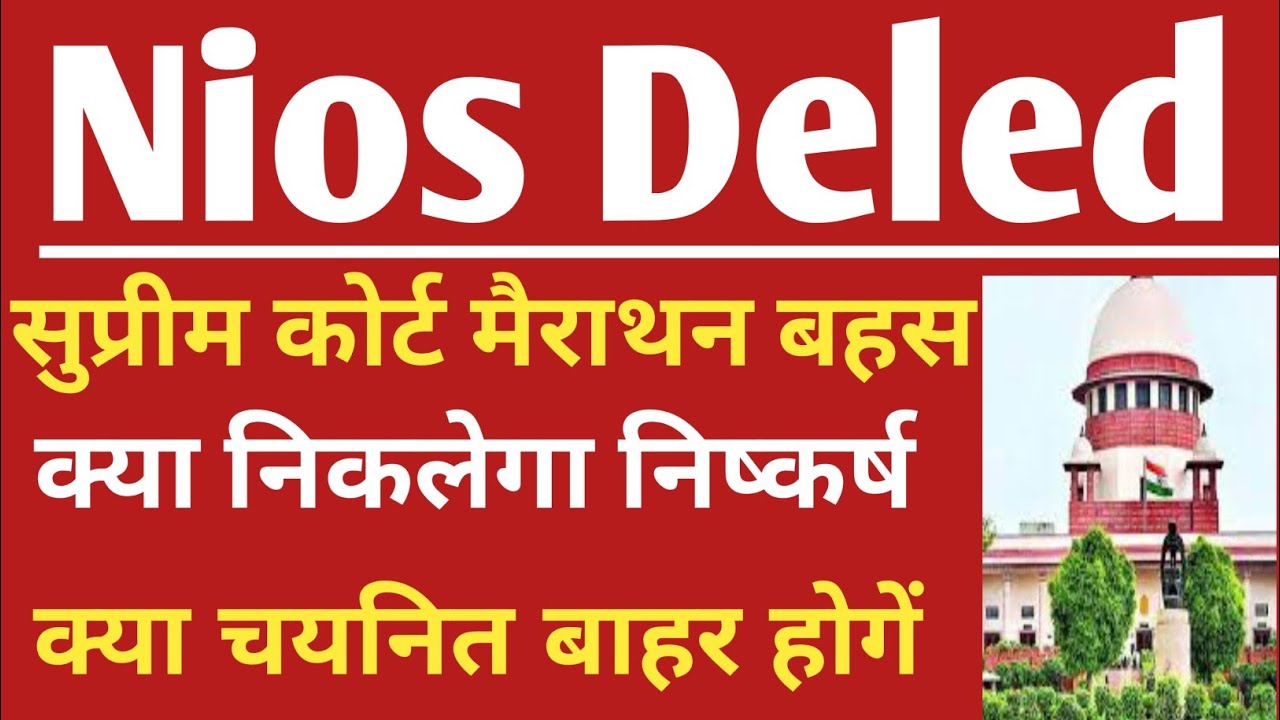 Nios Deled सुप्रीम कोर्ट क्या चयनित होगें बाहर 💯! Nios Deled supreme ...