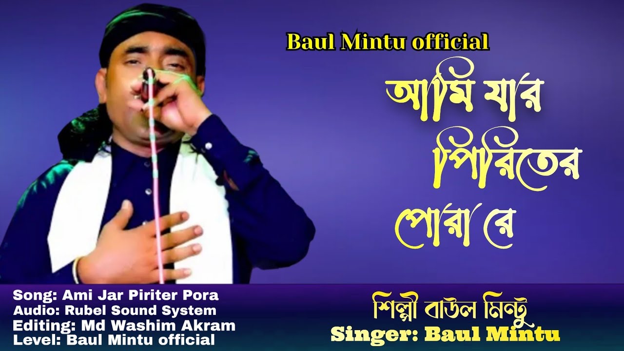 আমি যার পিরিতের পোরা রে। বাউল মিন্টু। Baul Mintu। Baul Mintu official. - YouTube