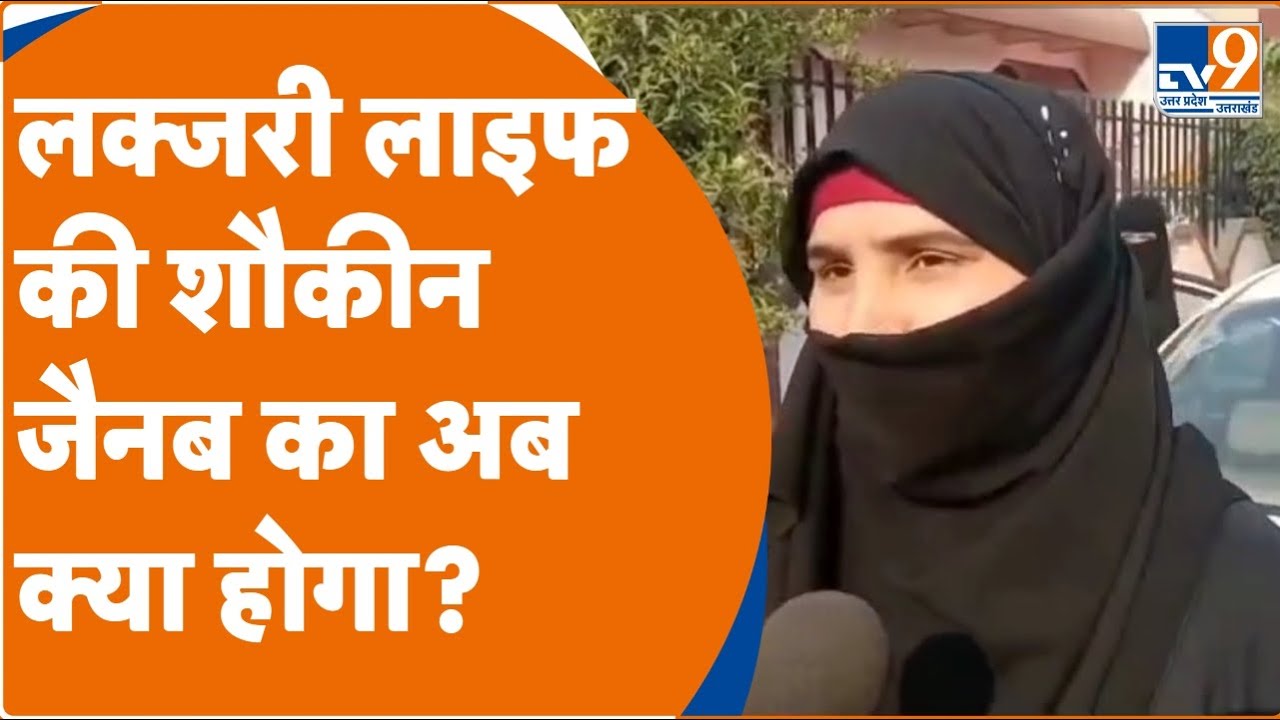 माफिया Atiq Ahmed के भाई की बेगम Zainab Fatima को तलाश रही 2 राज्यों की ...