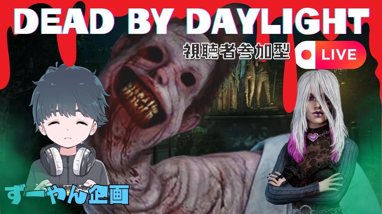 【DBD】 #191 珍しく早めの配信 ＃dbd #参加型 #ずーやん #デドバ #デッドバイデイライト ＃DeadbyDaylight - YouTube
