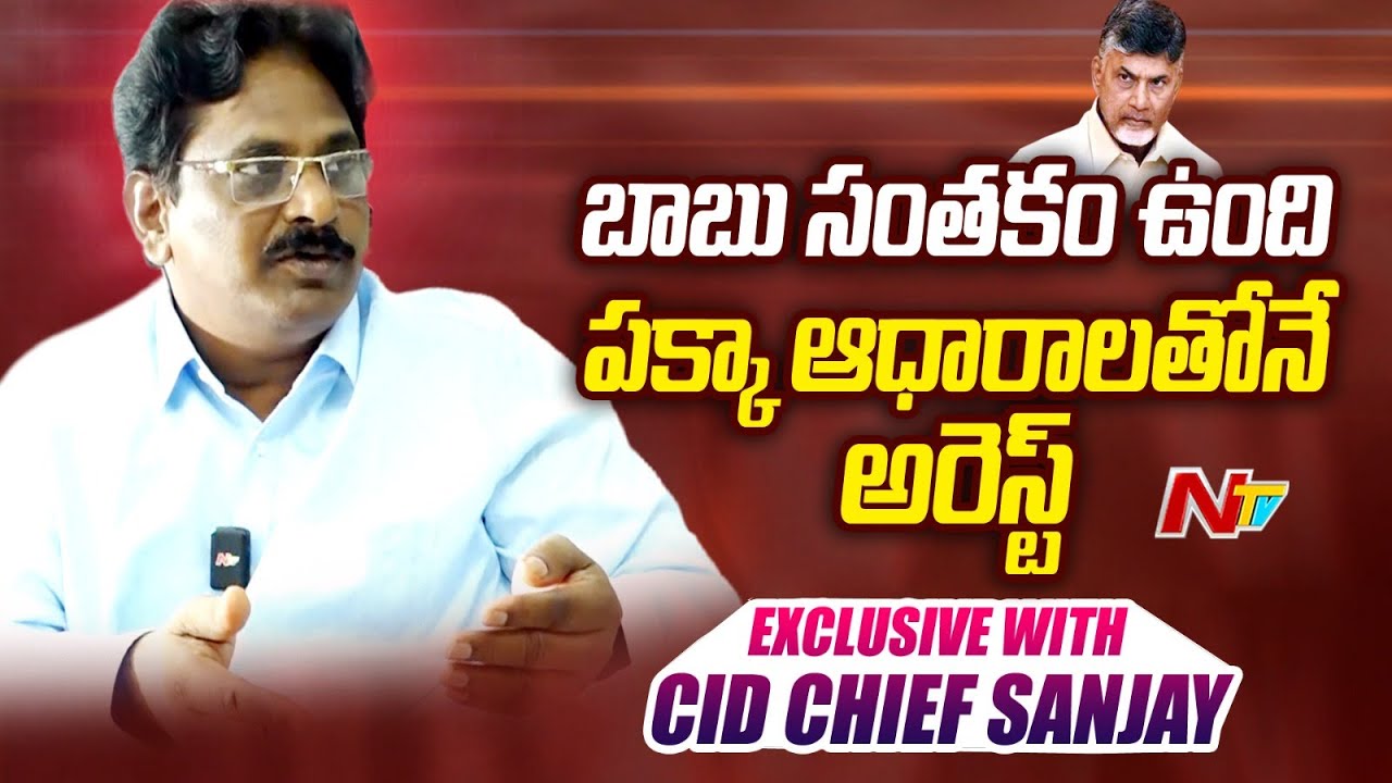 మా దగ్గర పక్కా ఆధారాలు ఉన్నాయి: AP CID Chief Sanjay Kumar Face To Face On Chandrababu Case | Ntv ...