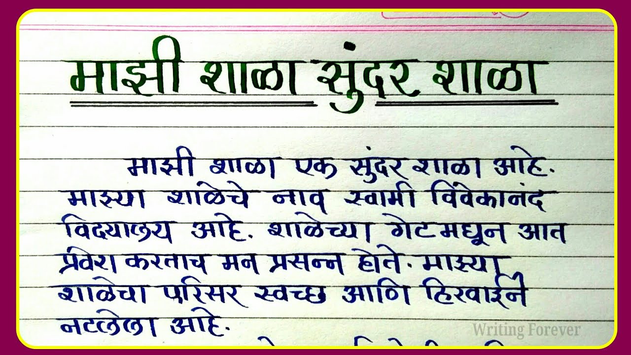 📝माझी शाळा सुंदर शाळा निबंध मराठी|Majhi Shala Sundar Shala |Majhi Shala Sundar Shala Nibandh ...