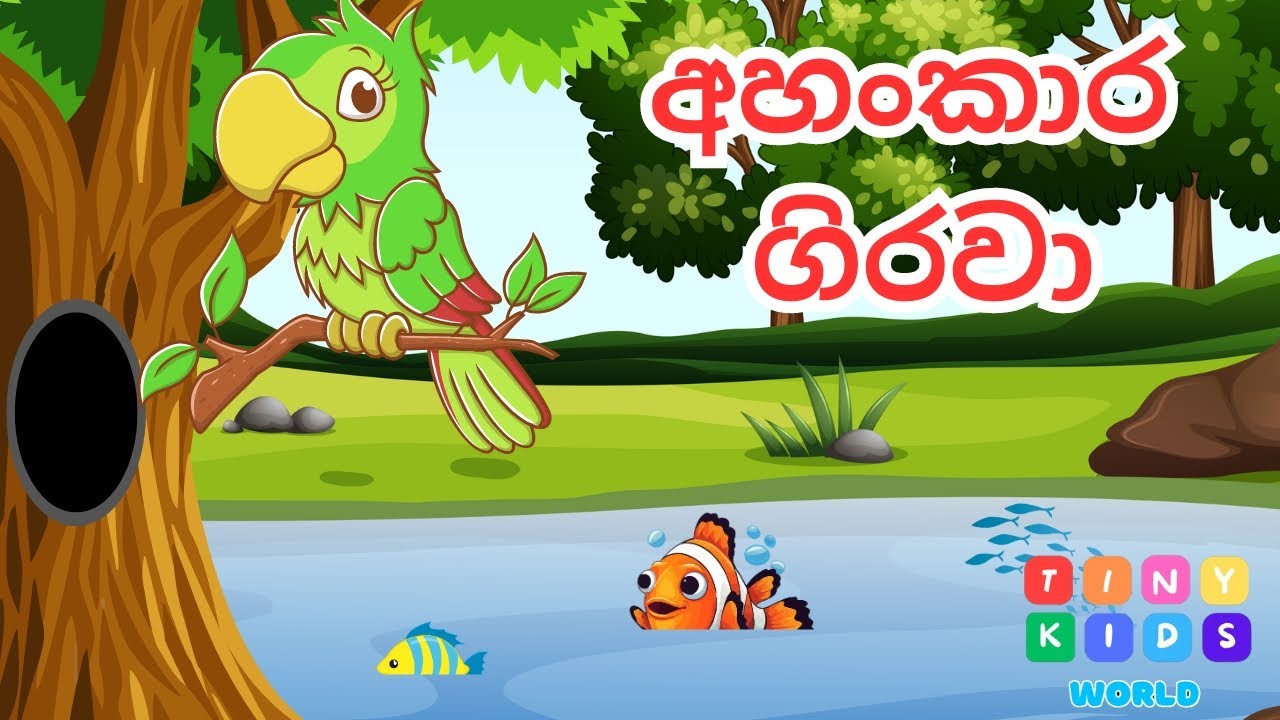 Ahankara Girawa 😃🦜අහංකාර ගිරවා 🦜🐟 Sinhala Lama Kathandra | ලමා කතන්දර ...