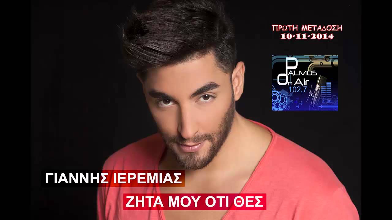 Palmos Radio 102.7Fm ΓΙΑΝΝΗΣ ΙΕΡΕΜΙΑΣ ΖΗΤΑ ΜΟΥ ΟΤΙ ΘΕΣ *ΠΡΩΤΗ ΜΕΤΑΔΟΣΗ ...