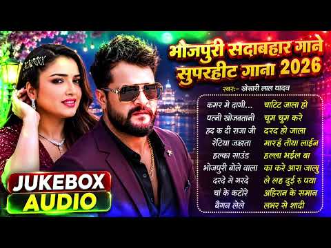 Khesari Lal Yadav Superhit Romantic Jukebox New Bhojpuri Hit Songs 2026 | Nonstop Audio Jukebox
