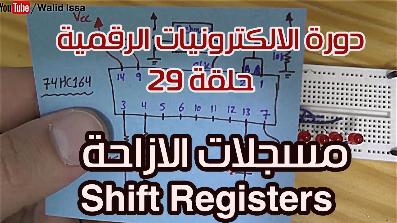 دورة الالكترونيات الرقمية:: 29- مسجلات الازاحة (Shift Registers) - YouTube