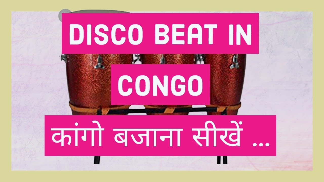 HOW TO PLAY CONG - 4, ( DISCO BEAT.. ) कांगो बजाना सीखें - YouTube