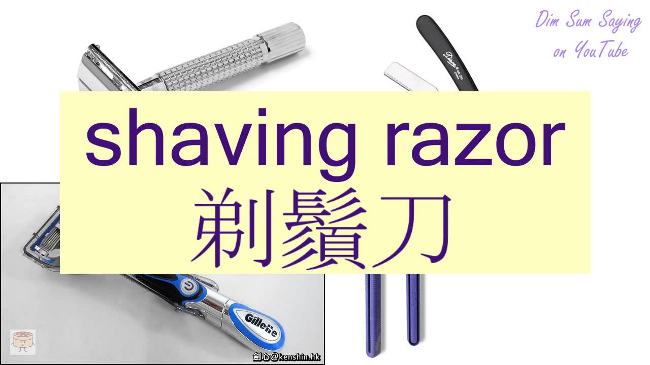 "SHAVING RAZOR" in Cantonese (剃鬚刀) - Flashcard - YouTube