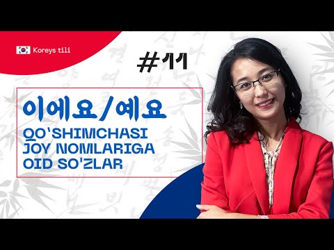 이에요/예요 qo'shimchasi. Joy nomlariga oid so'zlar | 11-dars | Koreys tilini 0 dan o'rganish