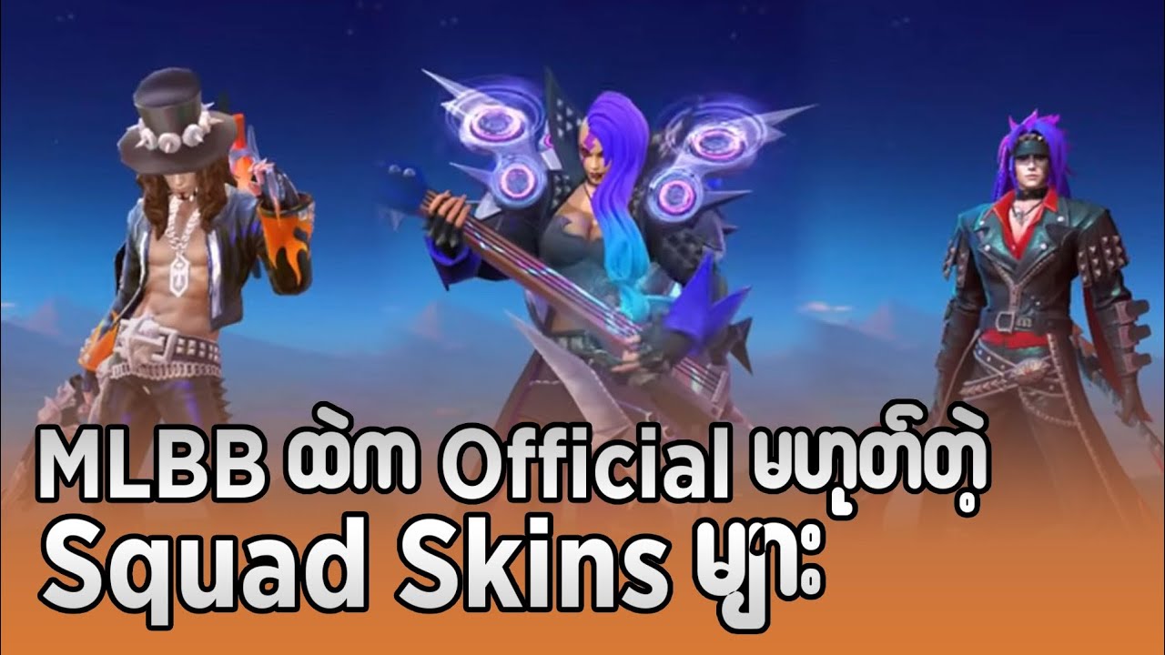 Mlbb ထဲက Offical မဟုတ်တဲ့ Squad Skins များ #oneshot7gaming - YouTube