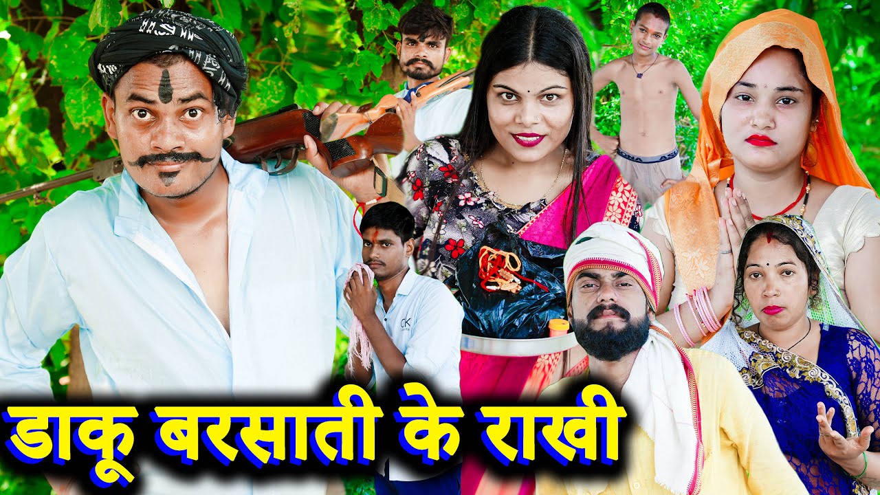 डाकू बरसाती के राखी !! dakoo barsati ke rakhi !! अवधी कॉमेडी !! sunil kewat comedy - YouTube